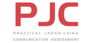PJC Bridge – PJC 实践日本语交流检定考试｜PJC Bridge
